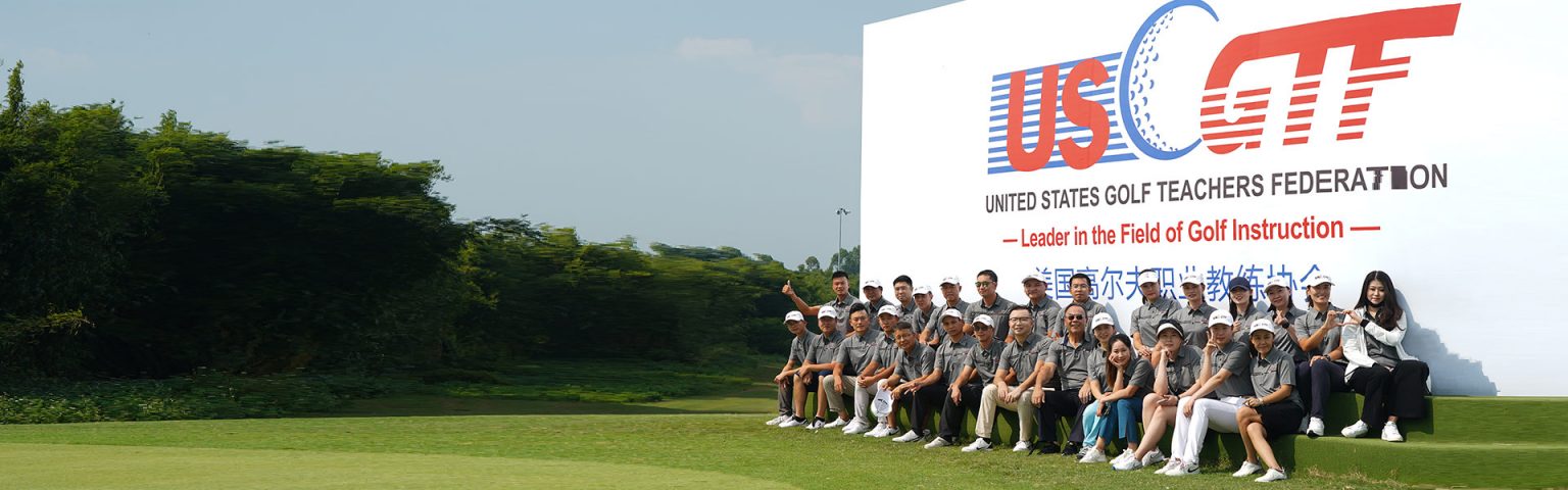 2025 Archives - USGTF美国高尔夫职业教练协会-中国分会USGTF美国高尔夫职业教练协会-中国分会