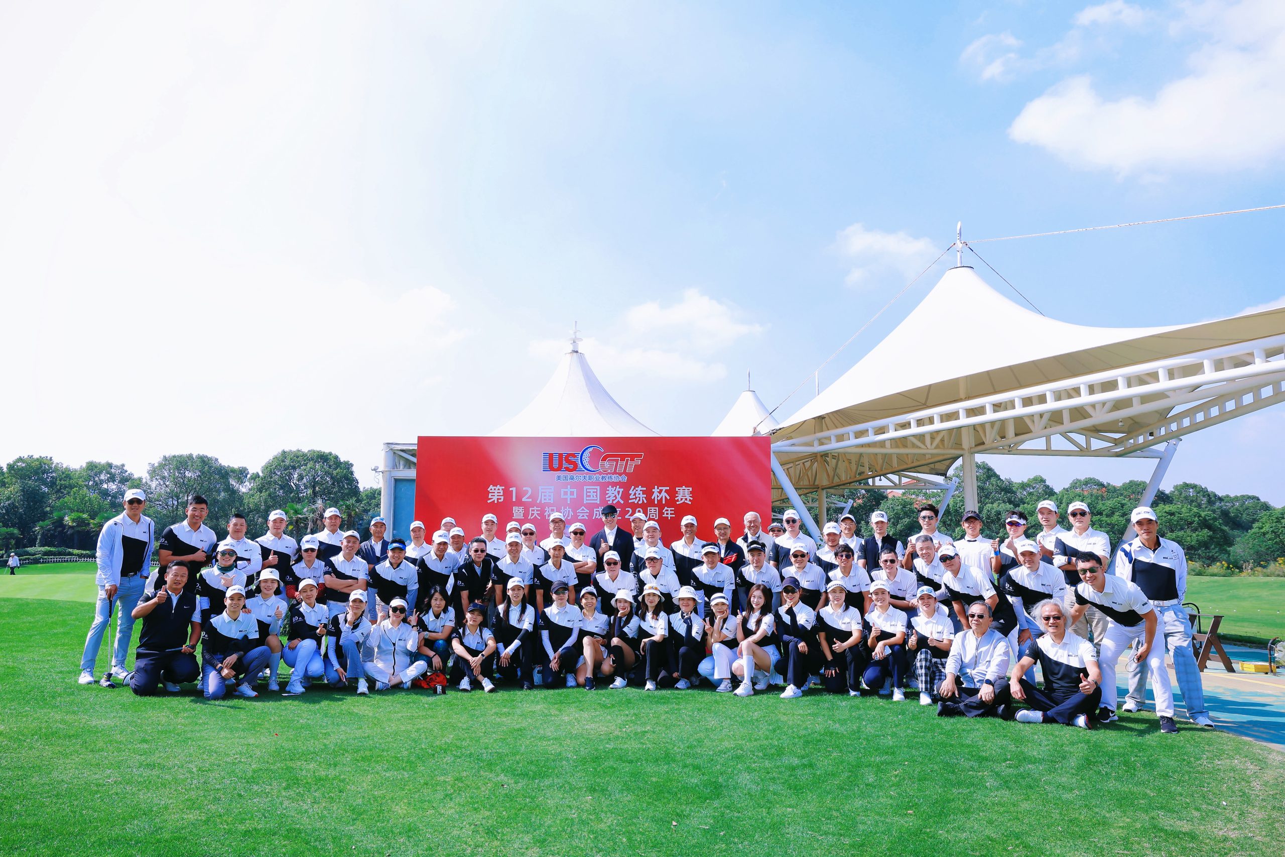 二十载砥砺前行人才辈出 USGTF中国教练杯暨20周年庆圆满落幕 - USGTF美国高尔夫职业教练协会-中国分会USGTF美国高尔夫职业教练 ...