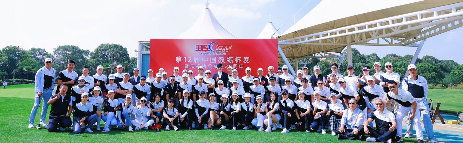 2025 Archives - USGTF美国高尔夫职业教练协会-中国分会USGTF美国高尔夫职业教练协会-中国分会